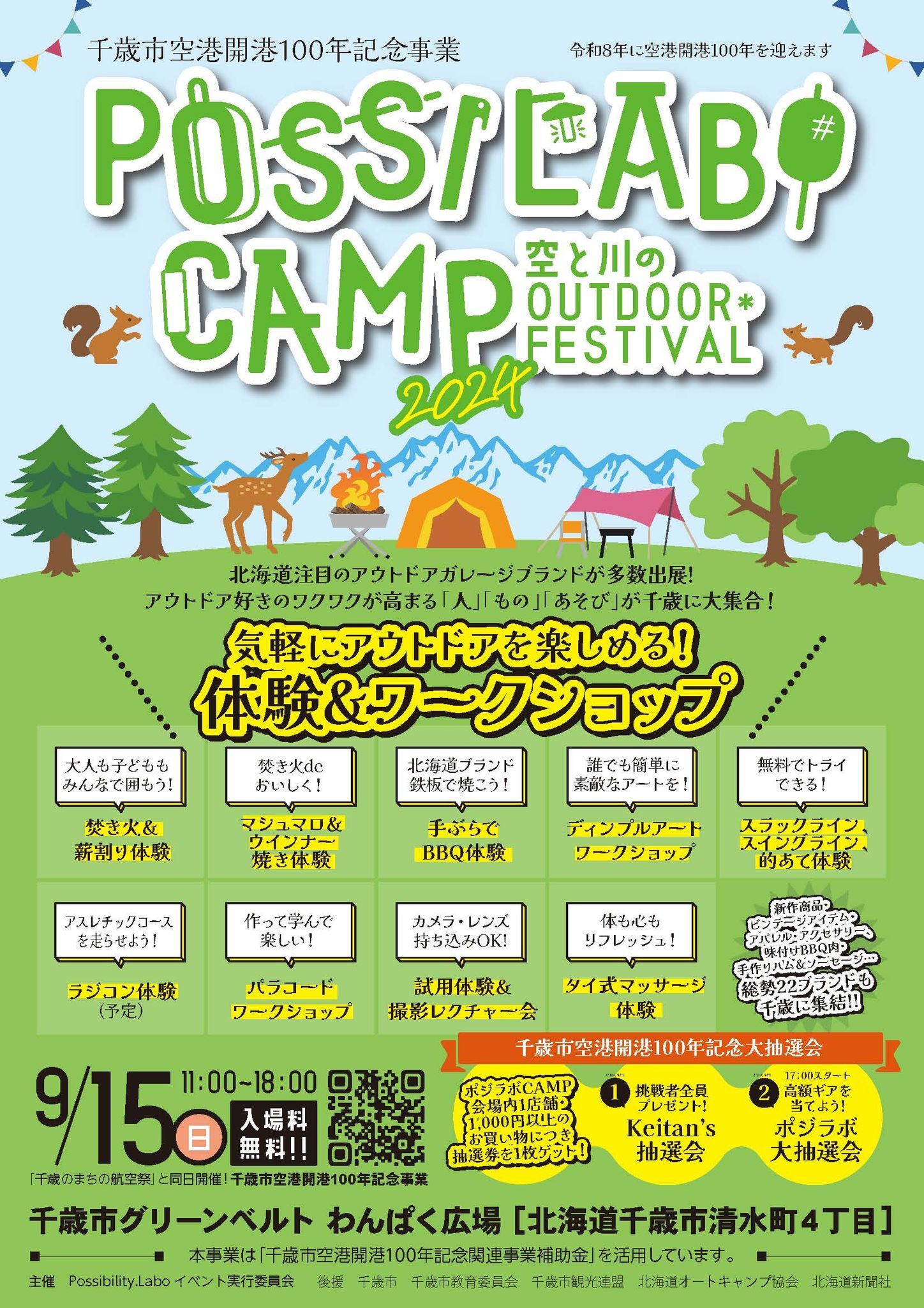空と川のOUTDOOR FESTIVAL2024の開催について 北海道千歳市公式ホームページ City of Chitose